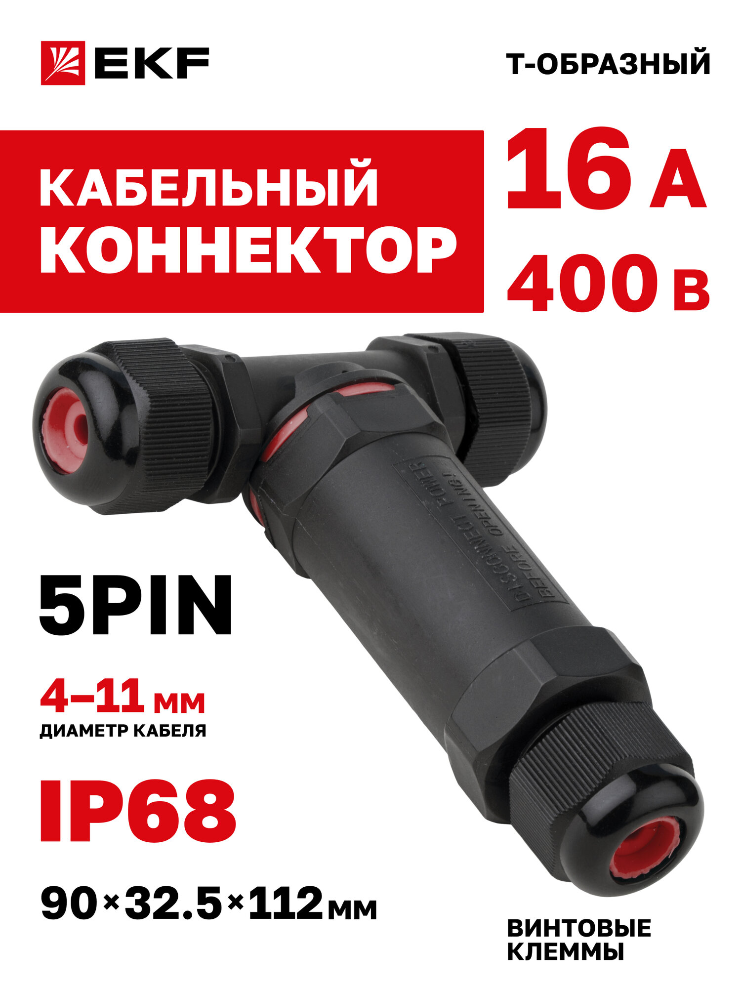 Коннектор кабельный герметичный для проводов Т-образный (клеммник 5PIN) 5 контактов IP68 FreeTools