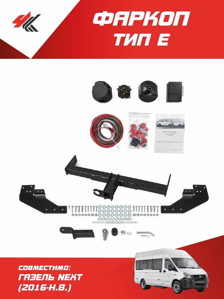Фаркоп (тип "E") для Газель Некст (Цмф) 2016-Н. В, Газ-A31R22-A31R36, Газ-A32R22-A32R36 "Berg" + блок согласования "Энви"