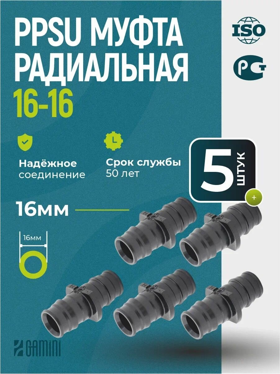 Радиальная муфта 16-16 PPSU 5 шт