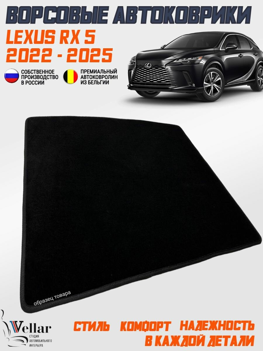 Коврики Lexus RX 5 ворсовые в багажник /2022-н. в./ ковры ворсовые в машину Лексус РХ5
