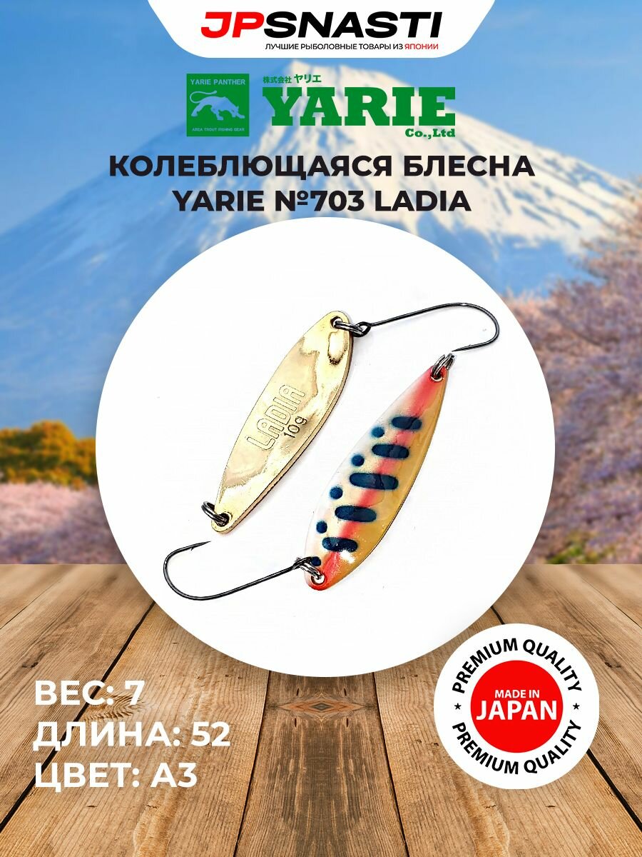 Колеблющаяся блесна для рыбалки Yarie №703 Ladia, 7 гр, цвет А3
