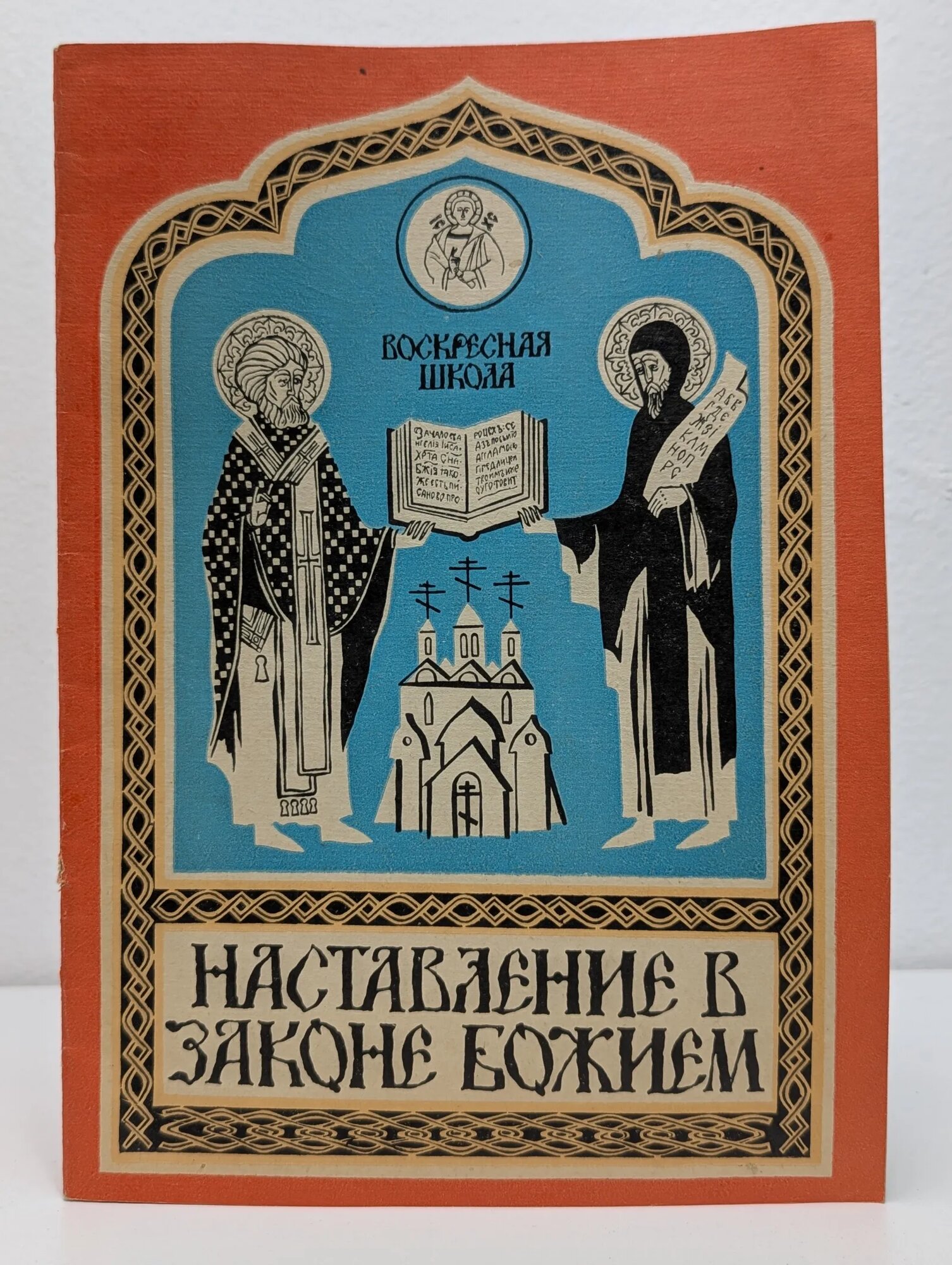 Наставление в законе Божием. Часть I Сборник 1990