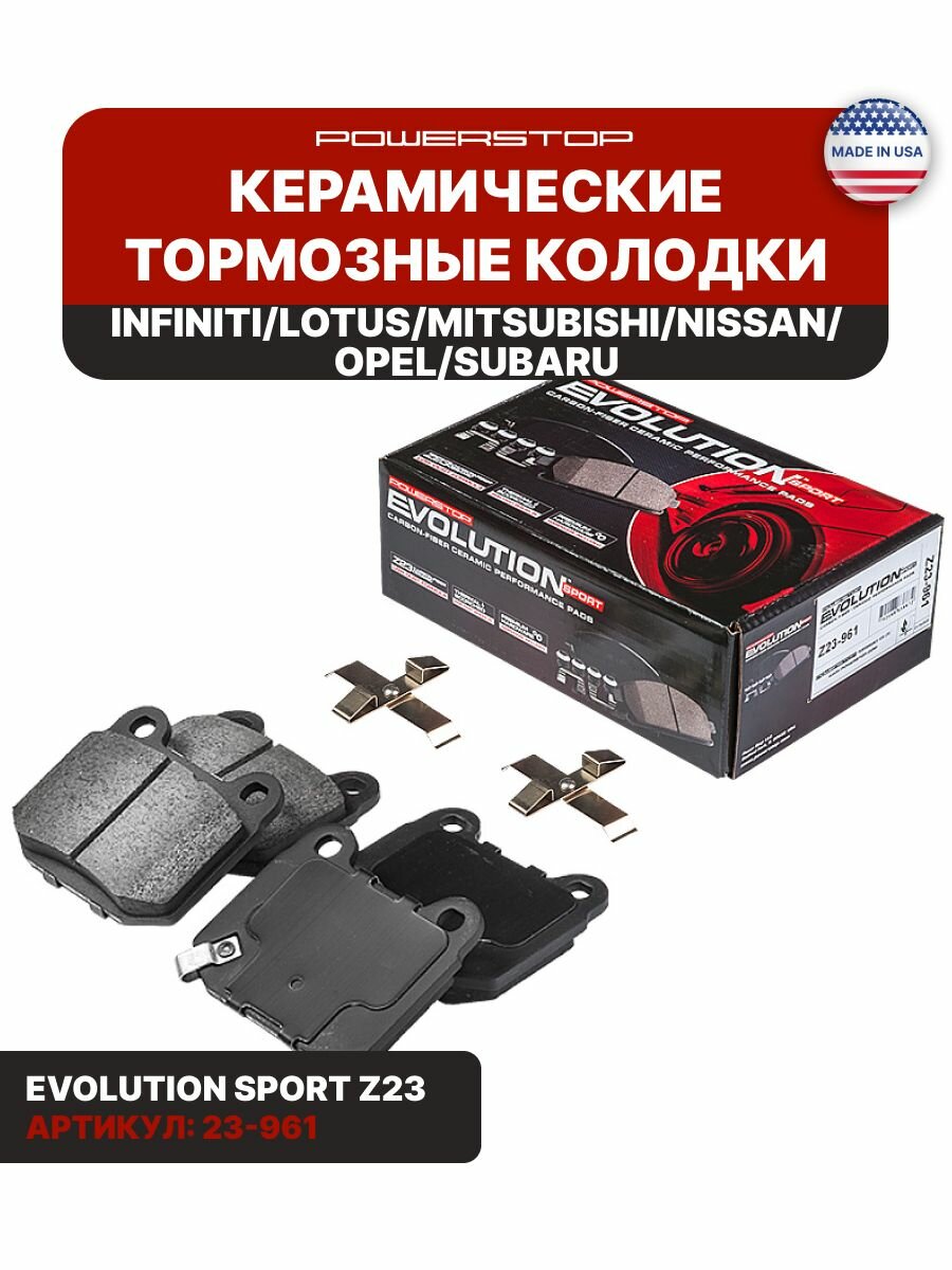 Задние керамические тормозные колодки POWERSTOP Evolution Sport Z23 на INFINITI / NISSAN / SUBARU
