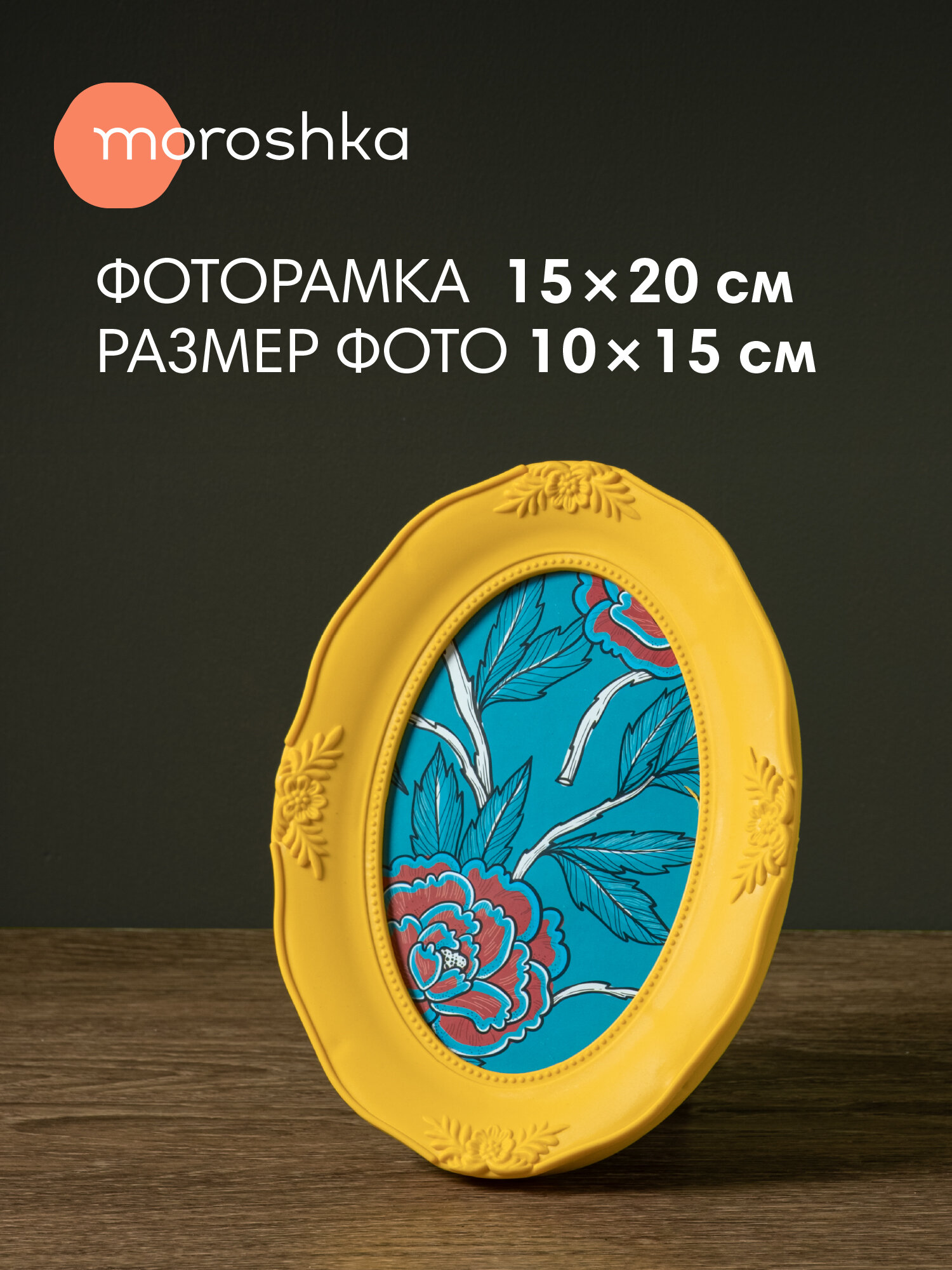 Фоторамка Moroshka Iris, пластик, 13,5 см x 18,5 см, настенное крепление, желтая