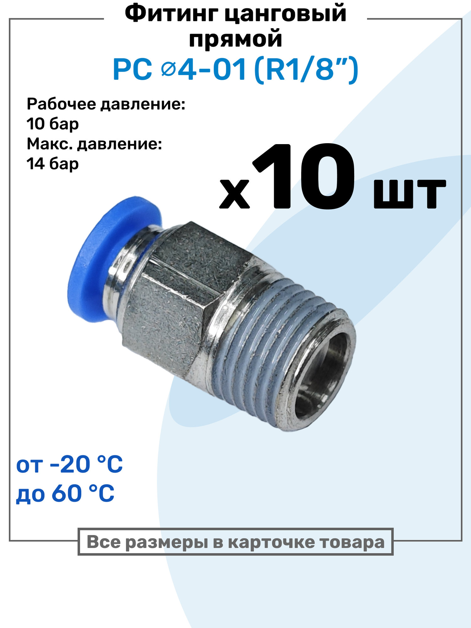 Фитинг цанговый пневматический, штуцер прямой PC 04-01 , 4мм - Внешняя резьба R1/8", Пневмофитинг NBPT, Набор 10шт