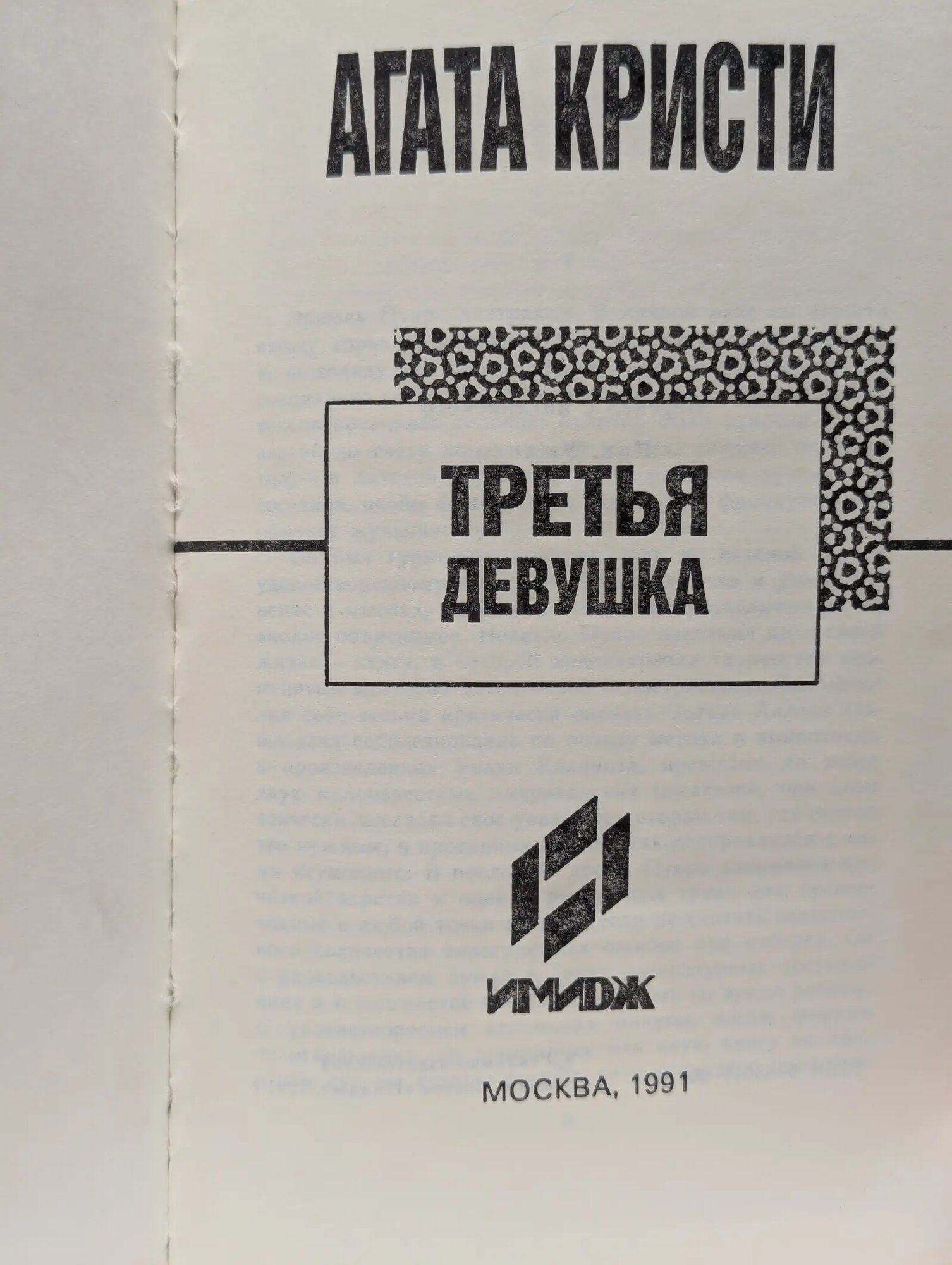 Третья девушка Кристи Агата 1991 — фото 1