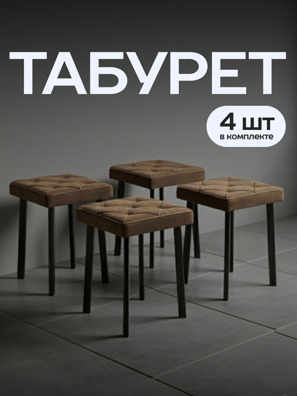 Табурет для кухни мягкий, серия "Рубик", набор 4 шт, квадратная подушка, коричневый велюр