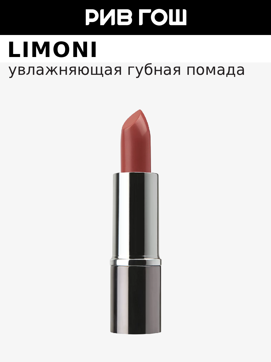 LIMONI Губная помада Lip Moisturizing Stick Tone увлажняющая, 4,5 г, 203