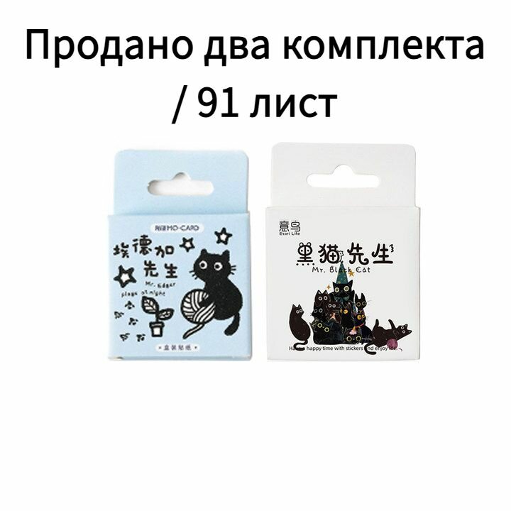 Набор стикеров, Mr.Paper, набор из 91 штук на продажу, тема черного кота, мультяшный милый стиль, можно использовать для украшения альбомов для вырезок, открыток
