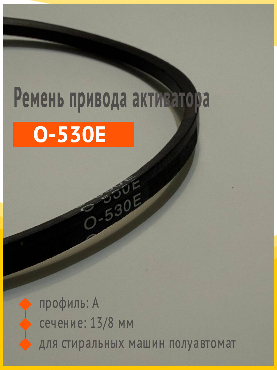 Ремень клиновой О 530E для стиральных машин активаторного типа (V-BELT)