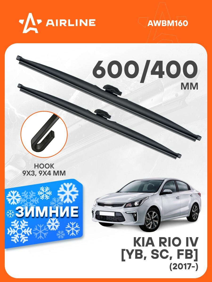 Щетки стеклоочистителя для KIA Rio IV YB, SC, FB (2017-) 600/400мм 2 шт зимние / Дворники автомобильные КИА Рио 4 AIRLINE AWBM160
