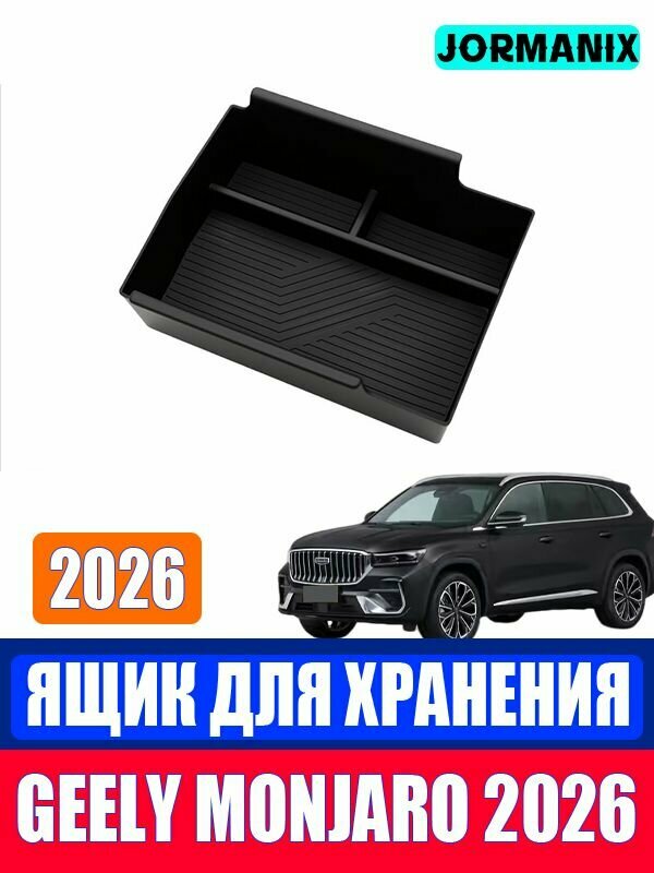 Органайзер в подлокотник для Geely Monjaro 2026, джили монжаро 2026 аксессуары