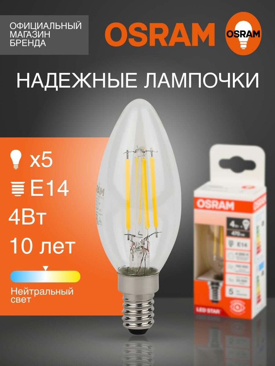 Лампочка светодиодная Е14 OSRAM, свеча, 4Вт, 4000К нейтральный белый свет, 5 шт, прозрачная