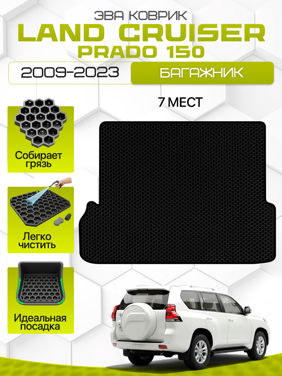 Эва коврик в багажник TOYOTA LAND CRUISER PRADO 150 2009-2023 7 мест, черный с черным кантом(Toyota LC Prado J150 4; Тойота Ленд Крузер Прадо 150 2009-2013, Рест 2013-2017, 2 Рест 2017-2023)Eva, Ева