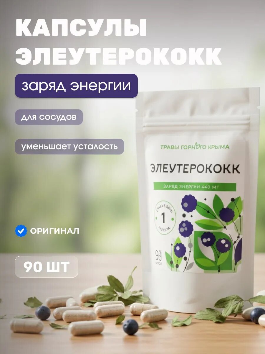 Фито капсулы Элеутерококк для заряда энергии оздоровительные