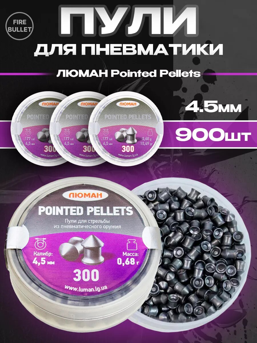 Пули для пневматики Pointed Pellets 4.5 мм 0,68 г 900 шт