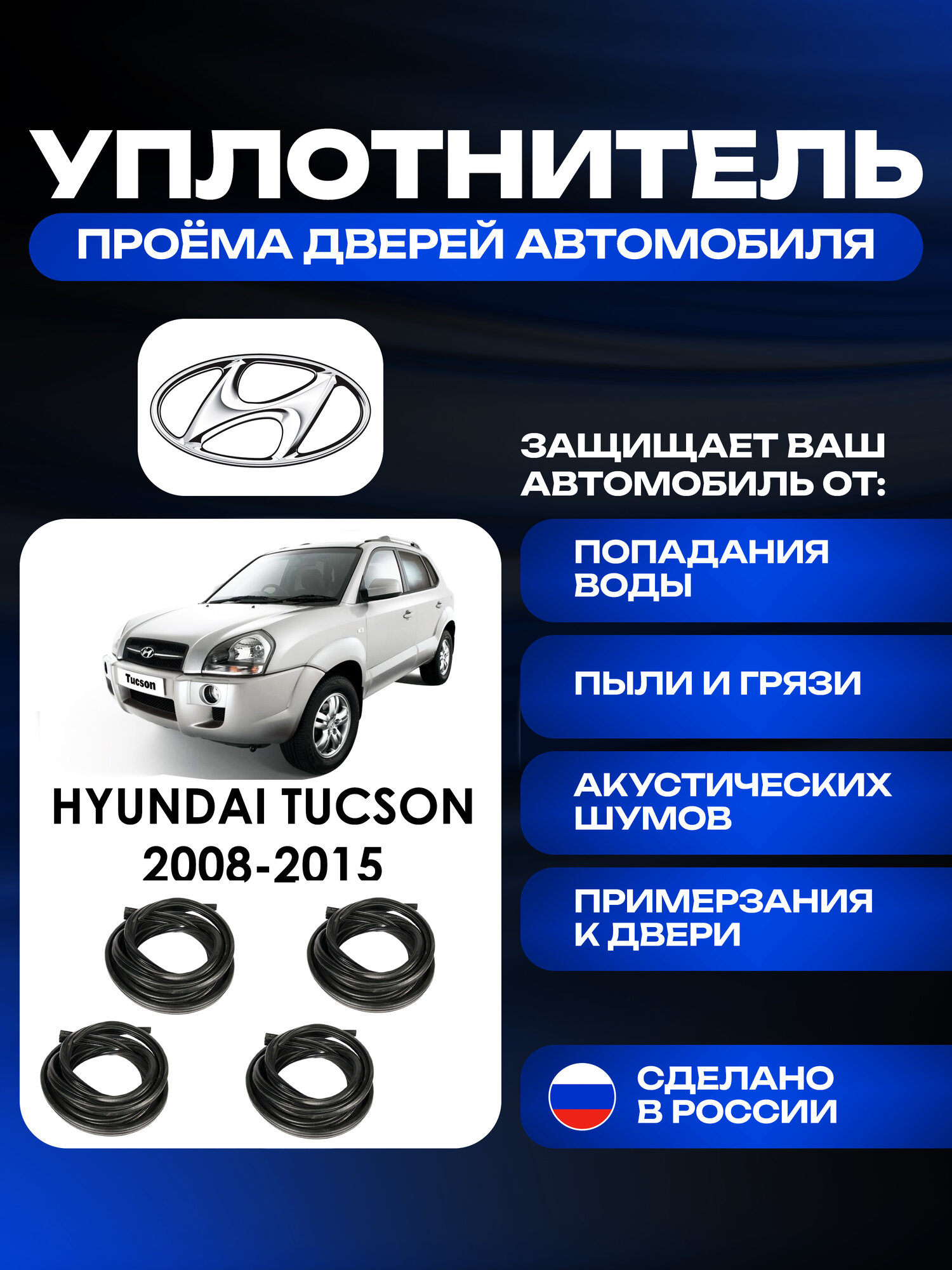 Уплотнитель (резинка) проёма передней и задней двери (4 ШТ.) Hyundai Tucson II (2008-2015) / Хендай Туксон 2 поколение