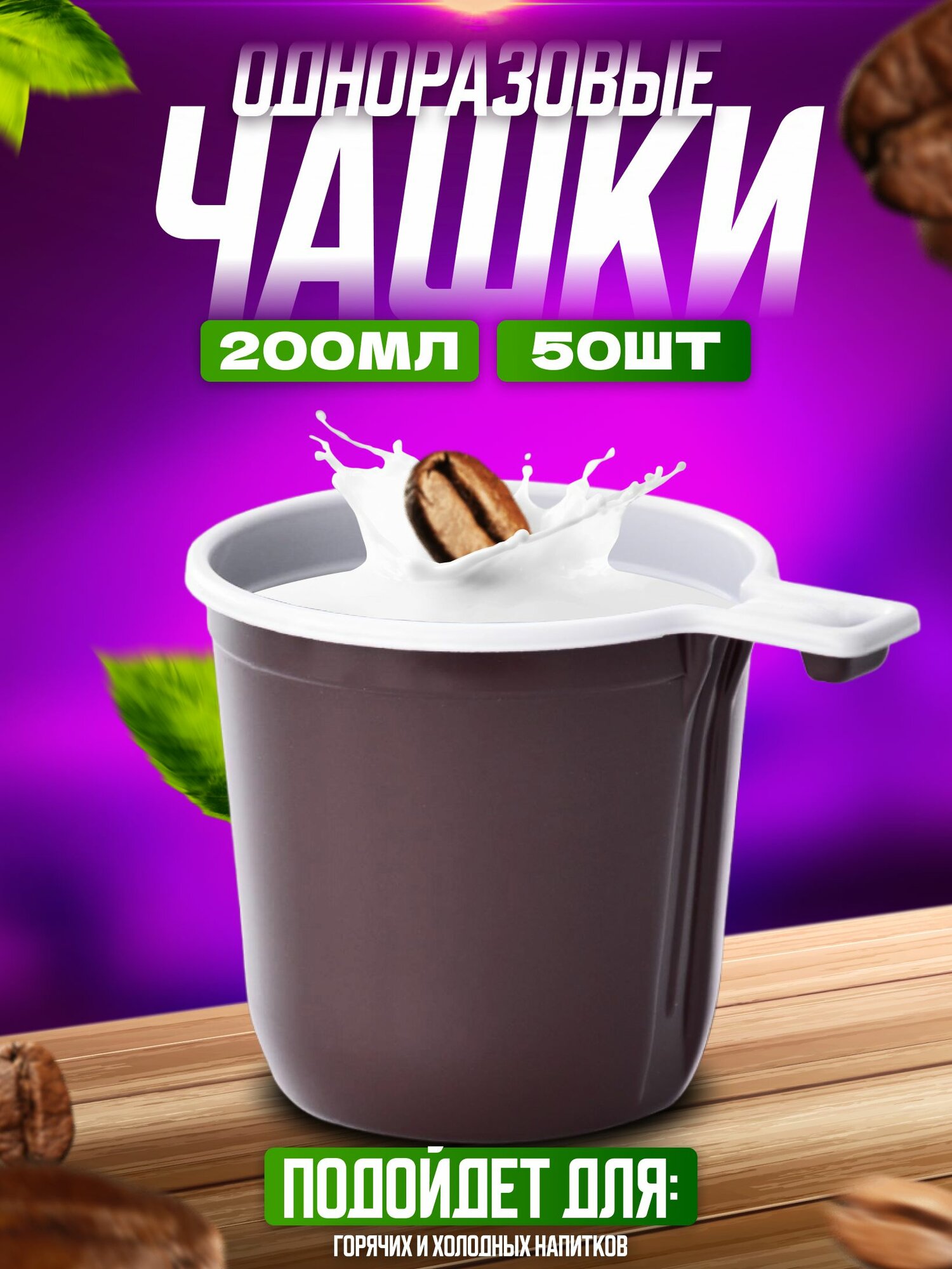 Чашка одноразовая для чая и кофе 200 мл, Комплект 50 шт, пластик, бело-коричневые