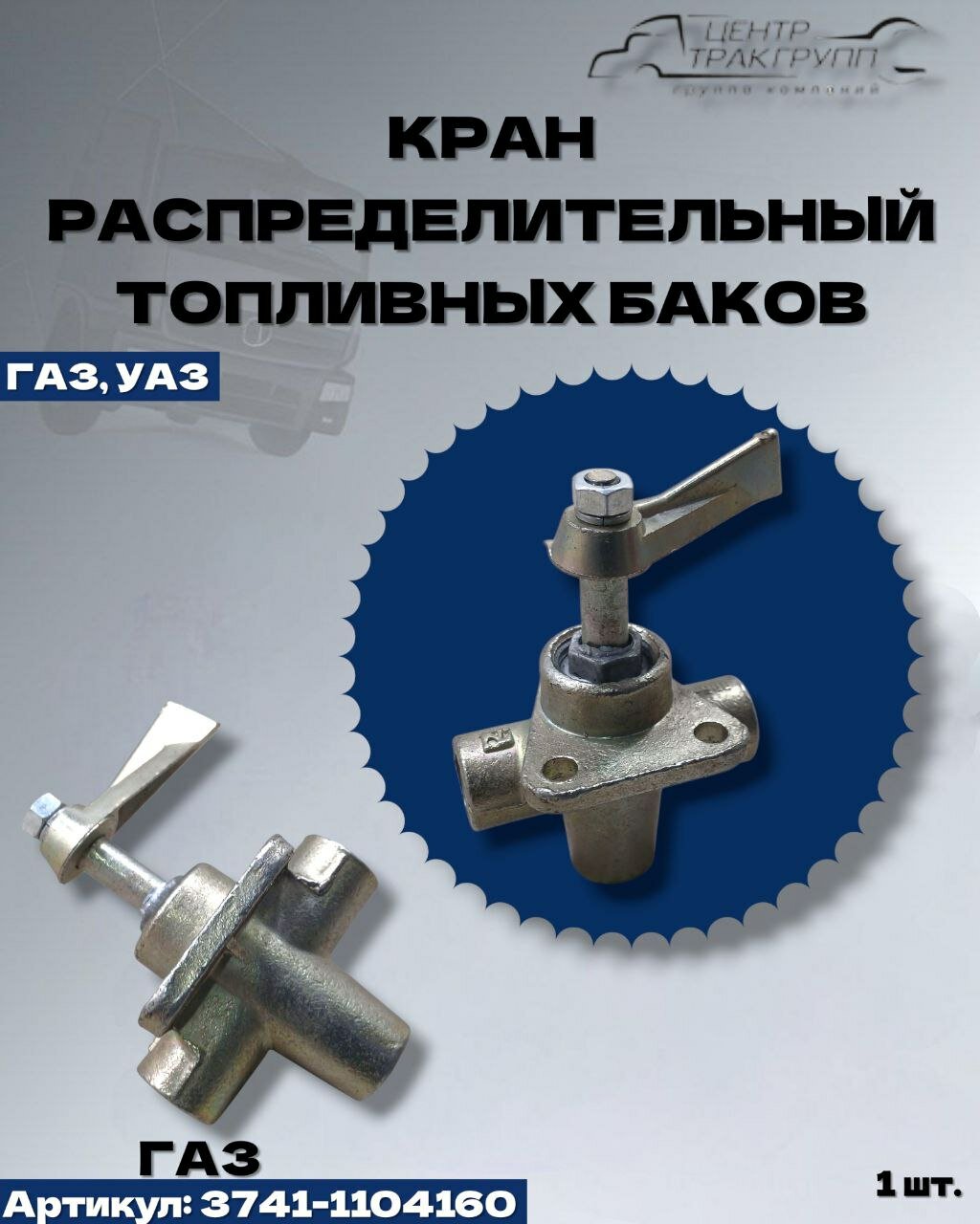 Кран ГАЗ, УАЗ распределительный топливных баков