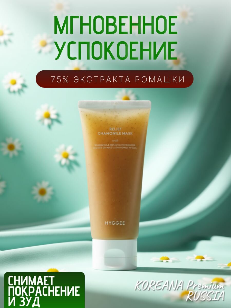 HYGGEE Успокаивающая маска на основе экстракта ромашки 95 ml Relief Chamomile Mask