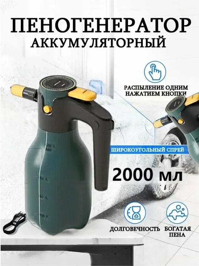 Аккумуляторный пеногенератор нажал и моешь! 2000 мл, широкий факел