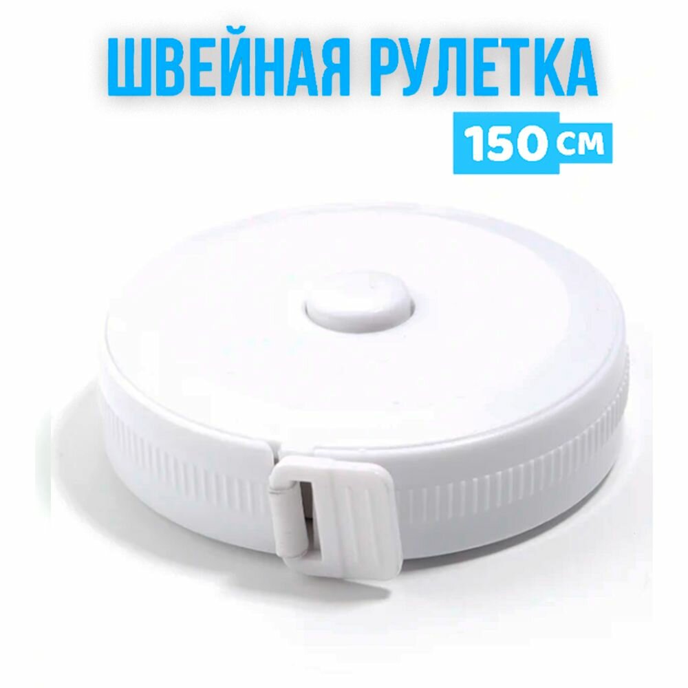Рулетка для измерения объемов тела / Рулетка / Мягкий метр 1.5 метра.