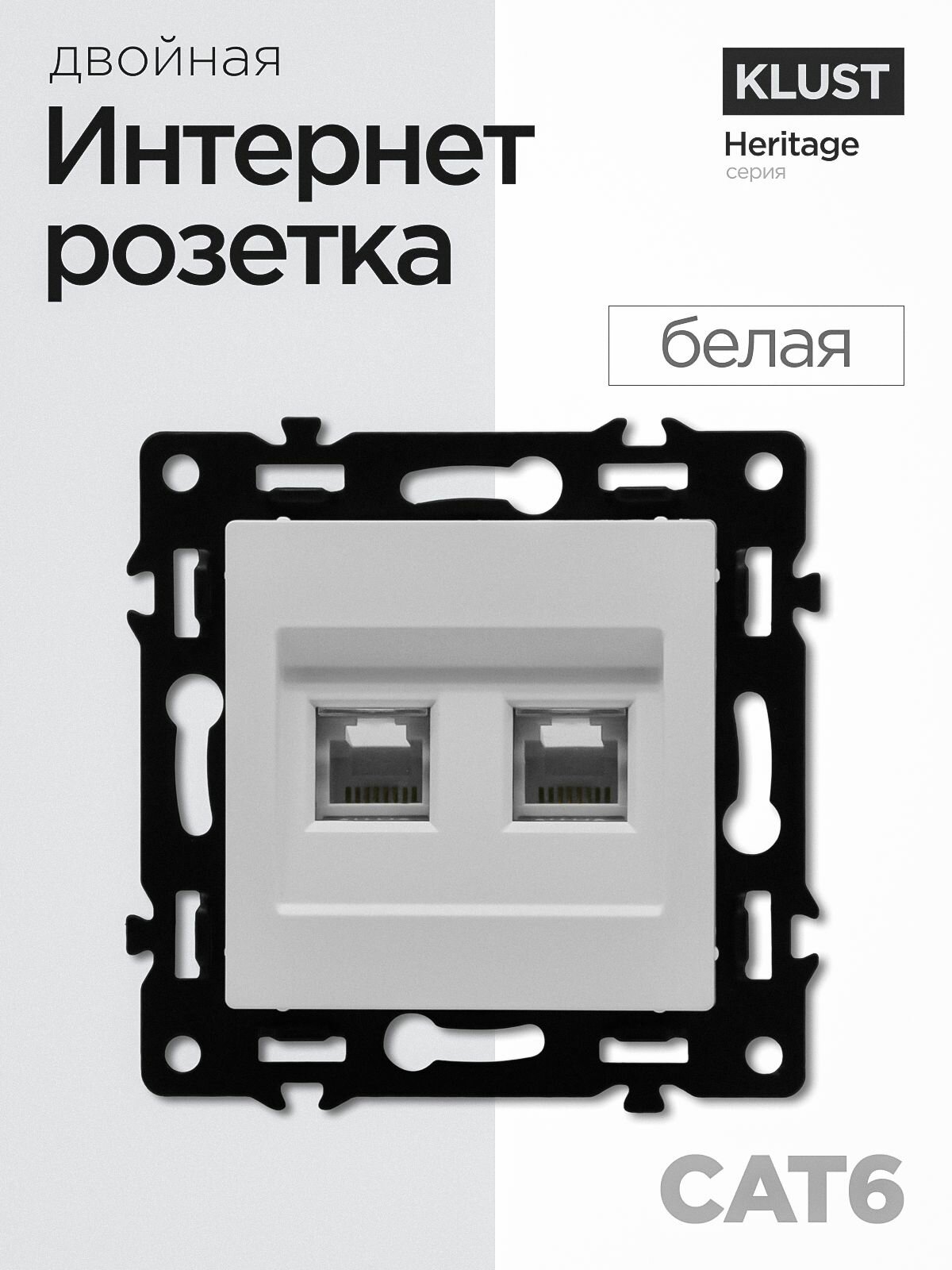 Розетка для интернета KLUST Heritage двойная, компьютерная, для кабеля RJ-45 CAT6 механизм без рамки, белая