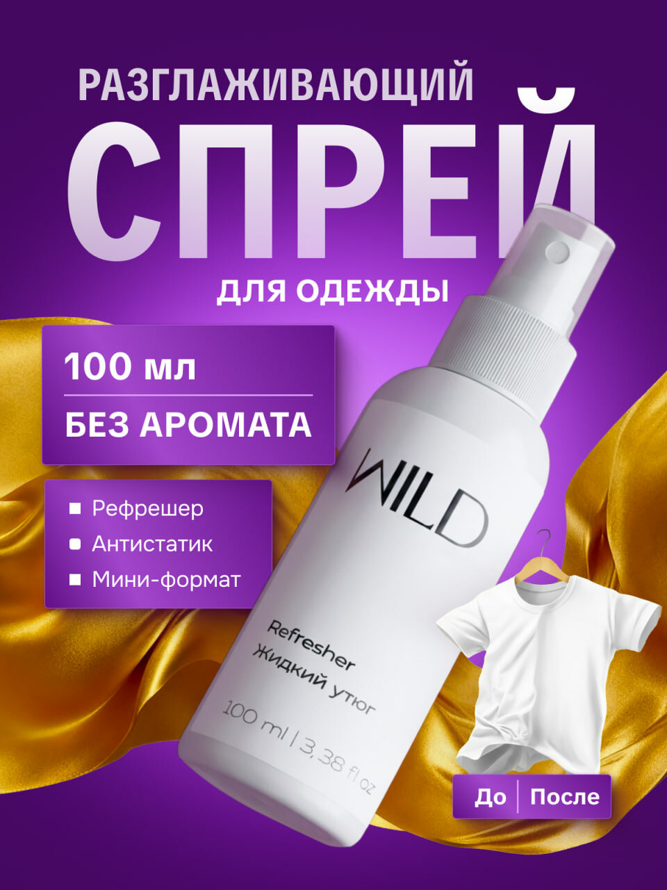 Жидкий утюг (рефрешер) для одежды 100мл