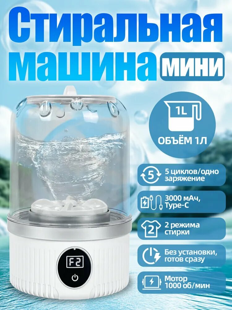 Стиральная машина мини-портативная на аккумуляторе: объем 1 л, материал ABS, 1000 об/мин