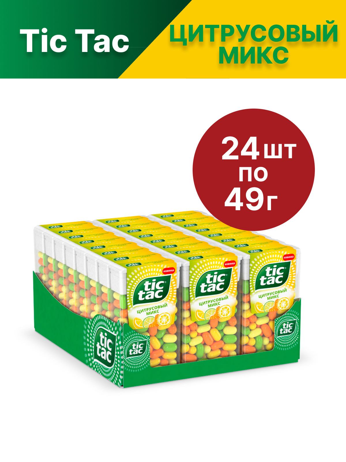 Драже Tic Tac (Тик Так), Цитрусовый Микс, 24 упаковки по 49 г