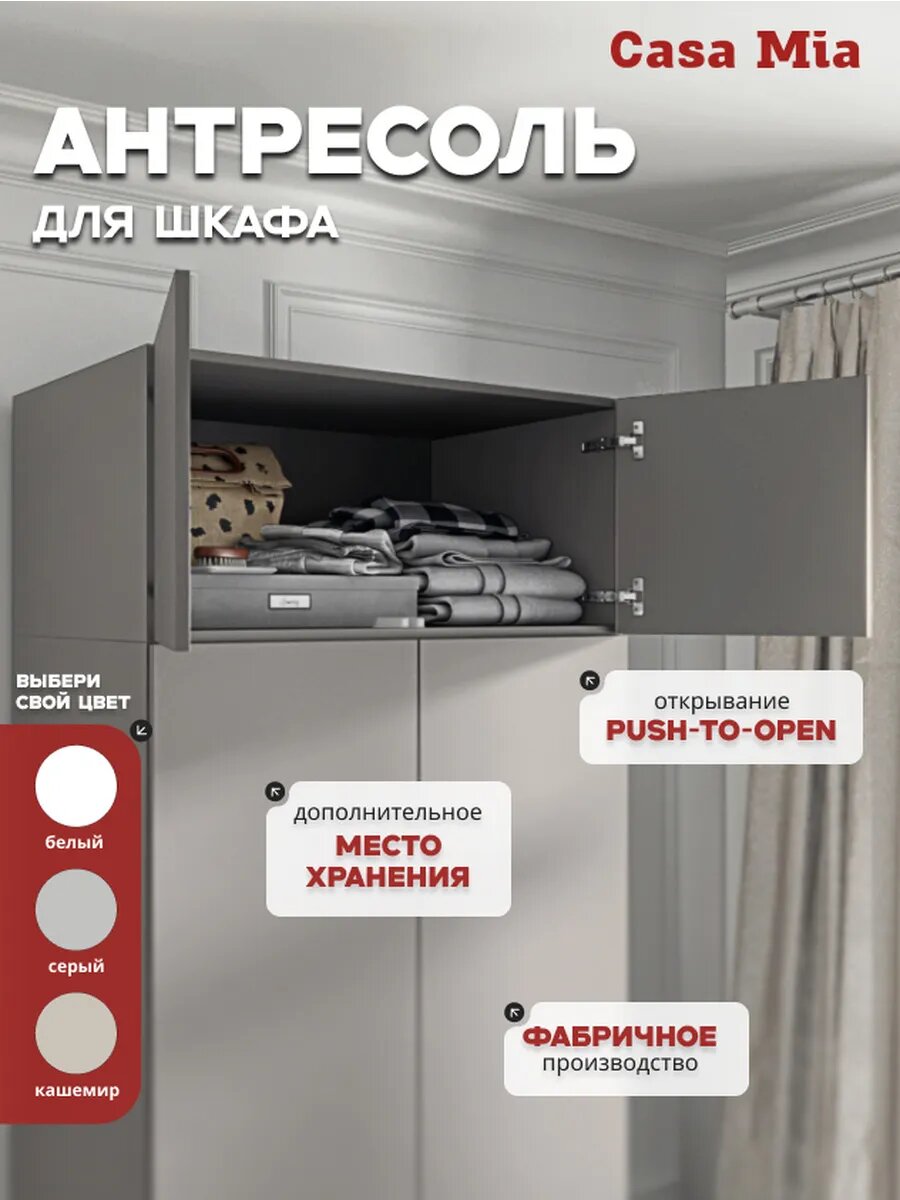 Антресоль Casa Mia 60x50x46 см. кашемир, Push to Open