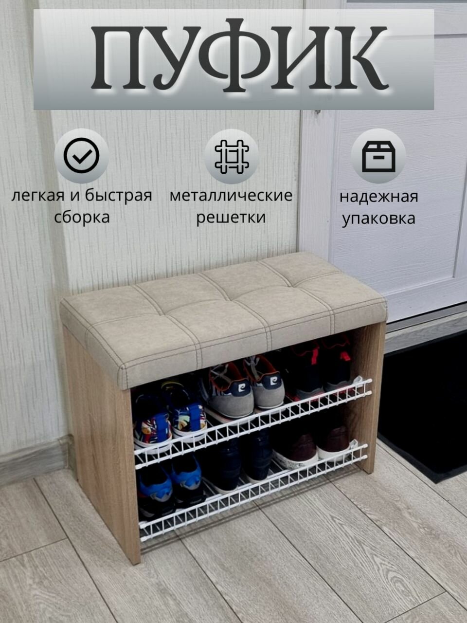 Пуфик для прихожей, цвет дуб сонома, бежевый велюр