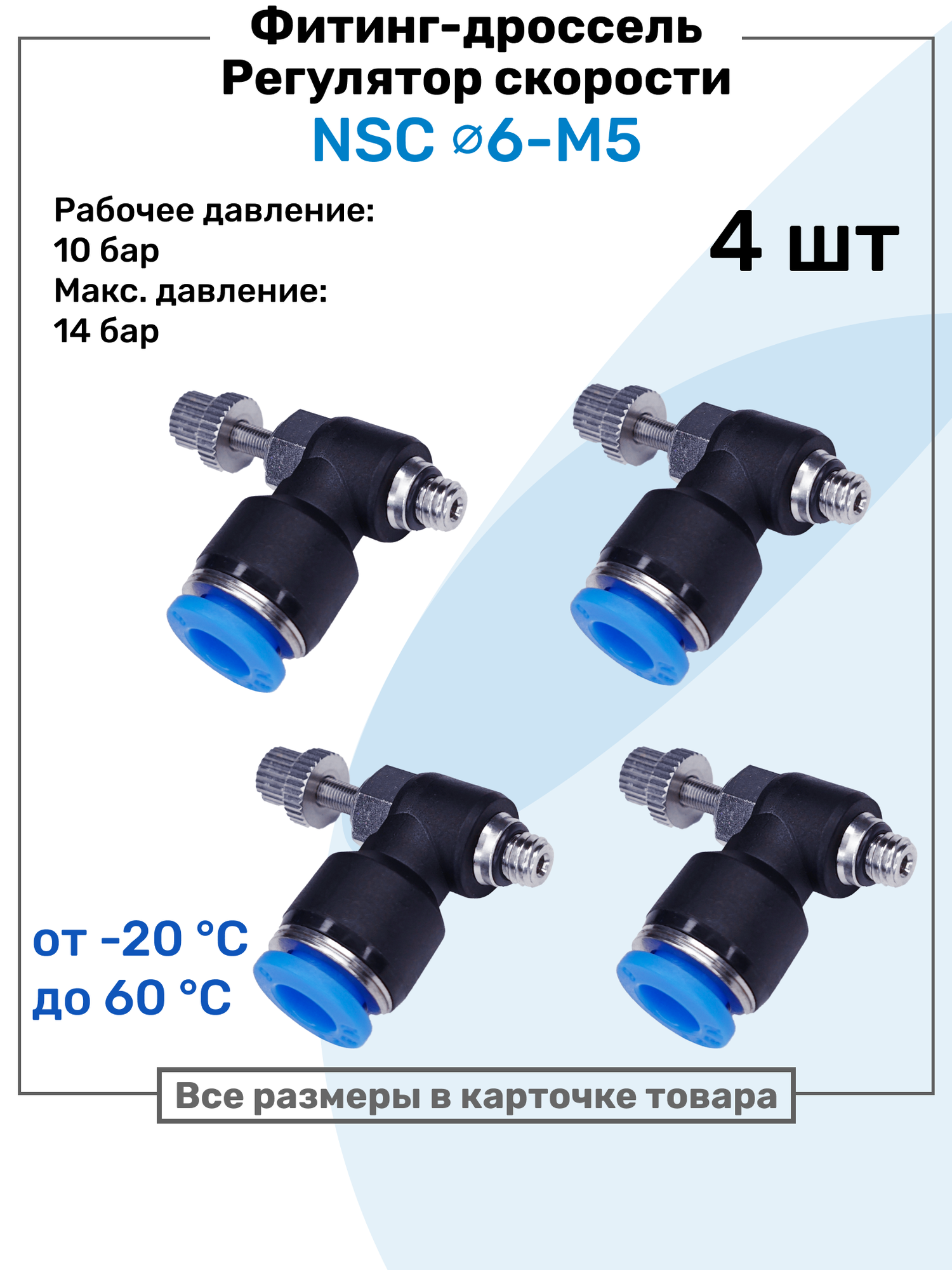 Угловой регулятор расхода воздуха, Фитинг-дроссель с обратным клапаном NSC 06-M5, Пневмофитинг NBPT, Набор 4шт