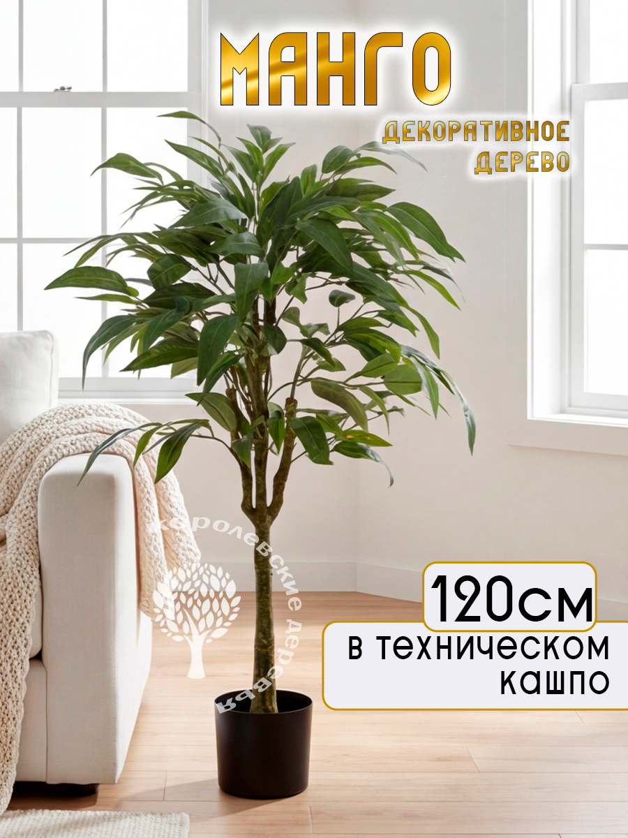 Искусственное дерево Пальма Манго 120 см, декоративное растение в кашпо, искусственные цветы
