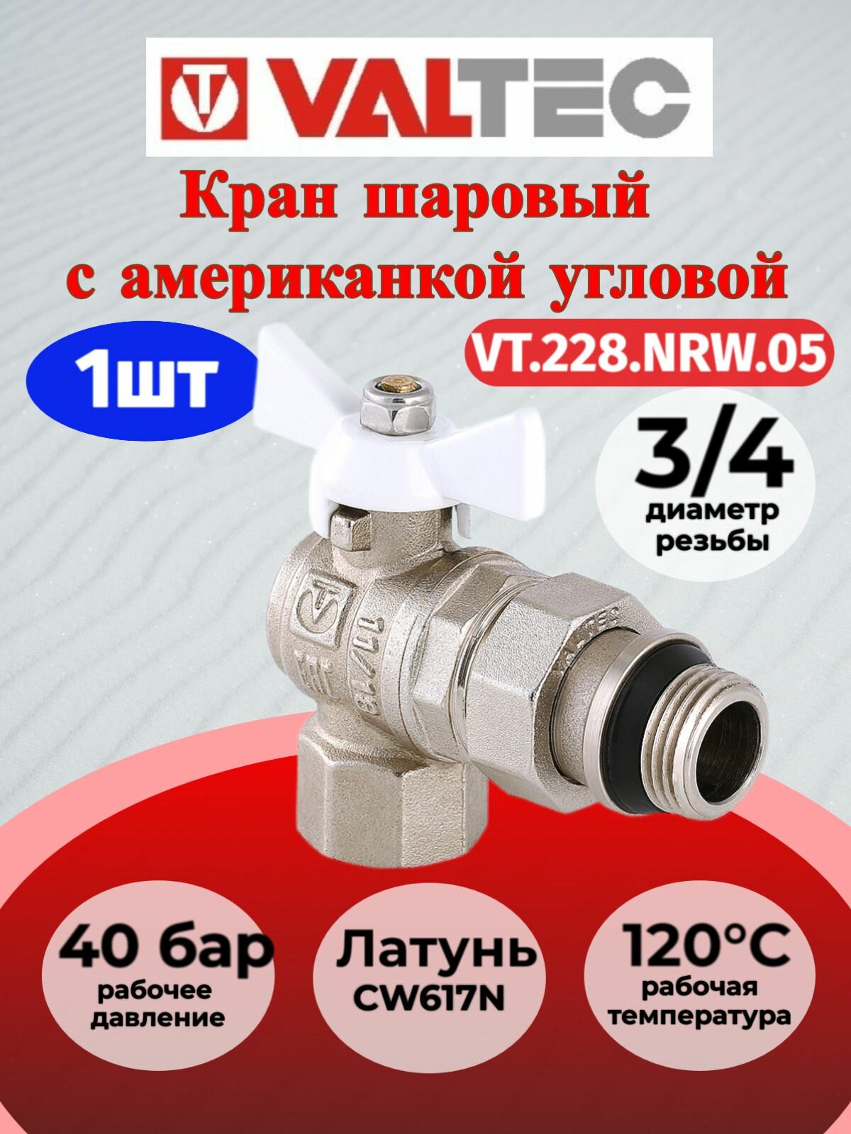 Кран шаровой BASE угловой с полусгоном 3/4" вн-нар с доп упл. (белая рукоятка) Valtec VT.228. NRW.05 / Запорная арматура ДУ 20 для отопления и водоснабжения