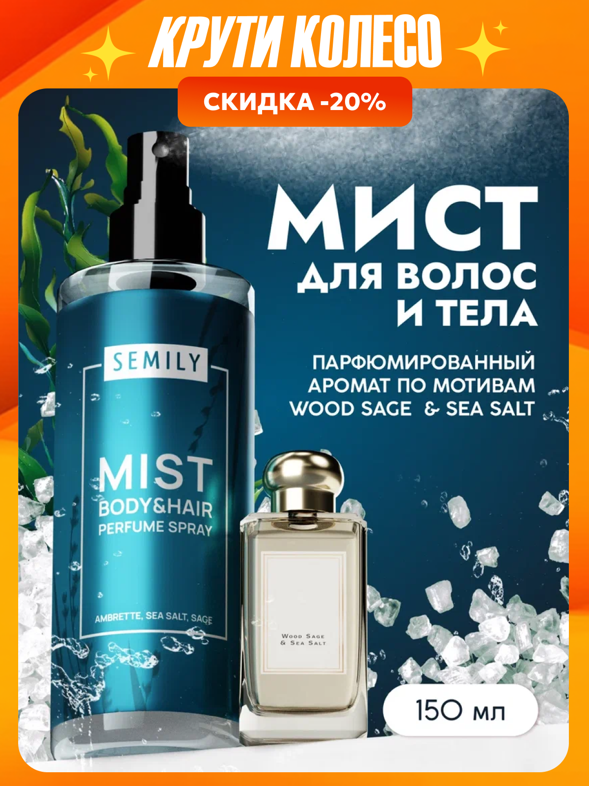 Мист-спрей для тела и волос SEMILY: парфюмированный уход с морской солью и гиалуроновой кислотой