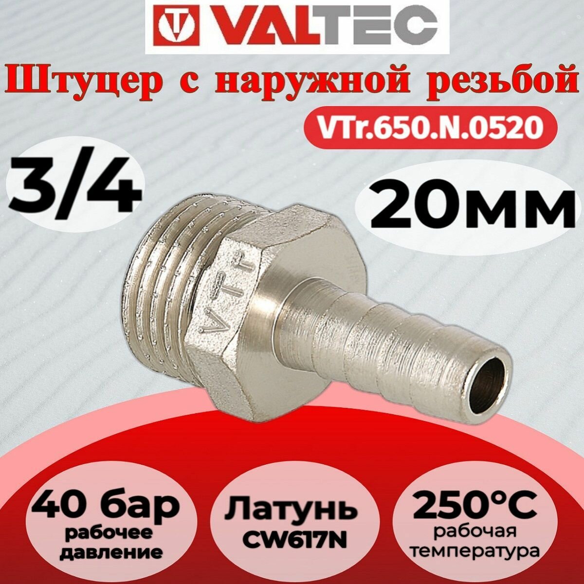 Штуцер для присоединения шланга 3/4" нар. х20мм. Valtec VTr.650. N.0520