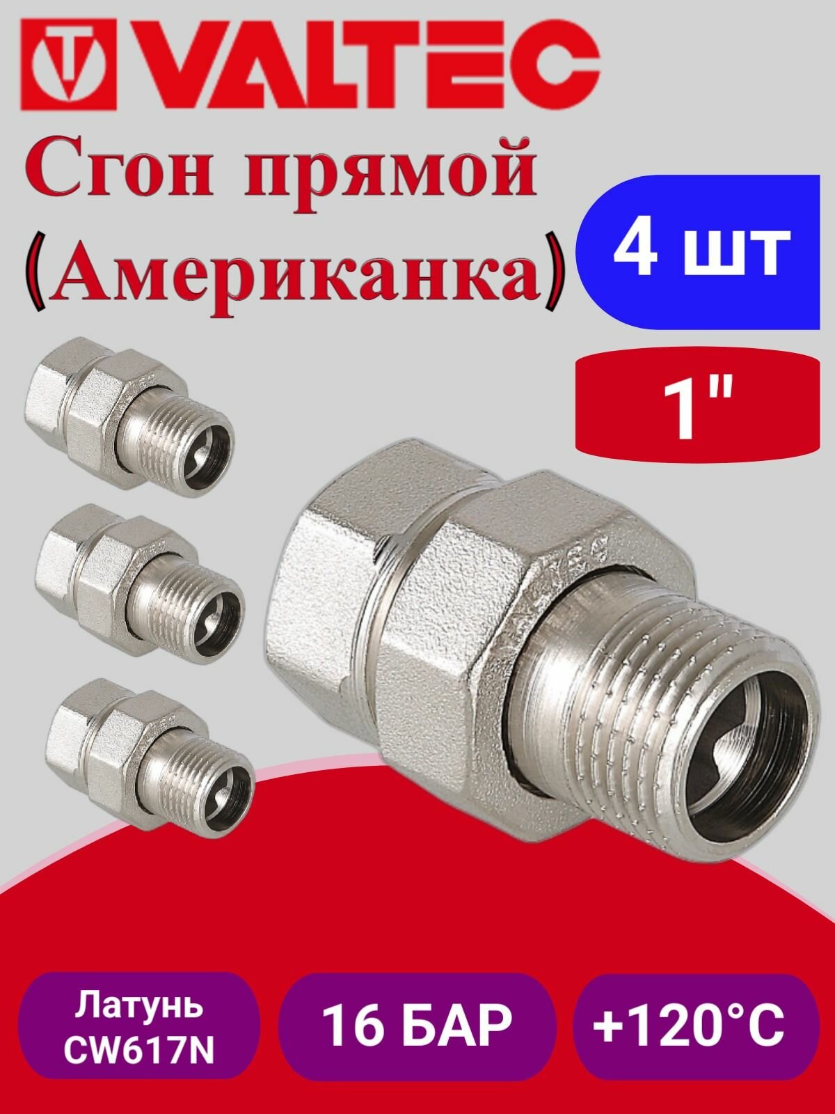 4 шт - Сгон прямой разъемный (американка) 1" вн.-нар. Valtec VTr.341. N.0006