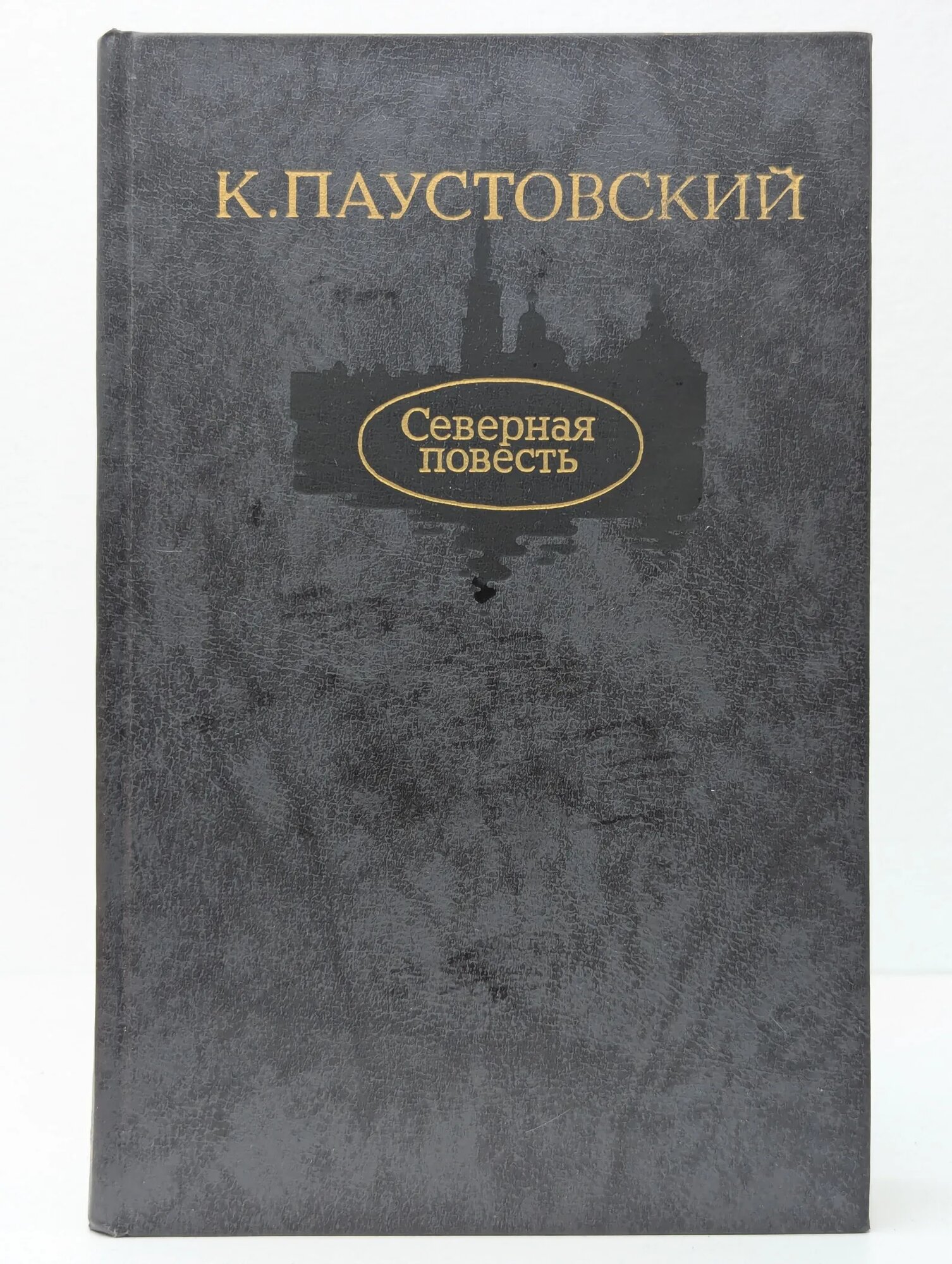 Северная повесть Паустовский Константин Георгиевич 1989