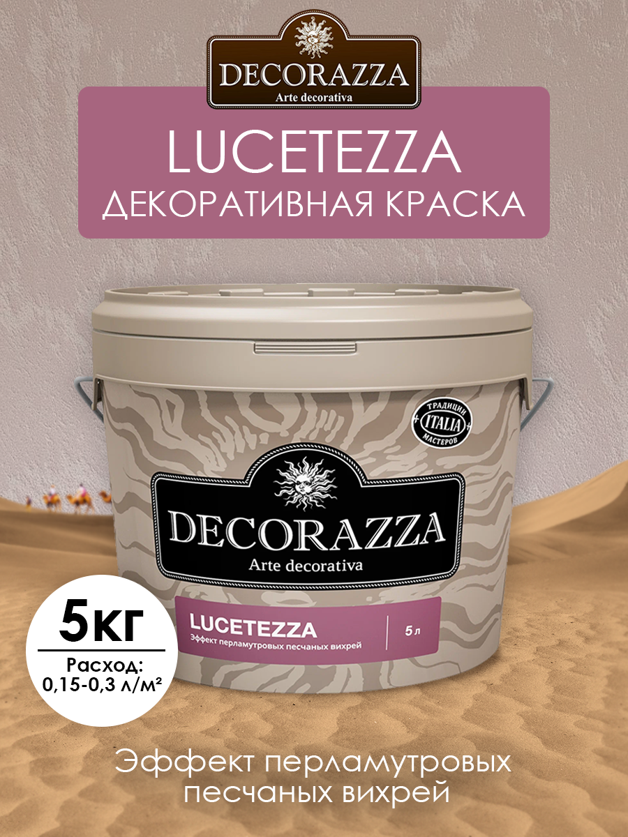 Штукатурка декоративная покрытие с эффектом песчаных вихрей DECORAZZA LUCETEZZA ARGENTA 5 кг