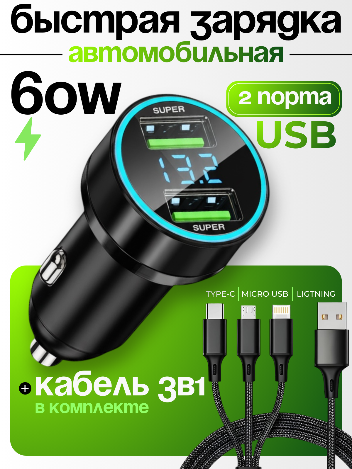 Автомобильное зарядное c вольтметром AlisaFox, 2 USB, с кабелем USB Type-C, Lightning, micro USB