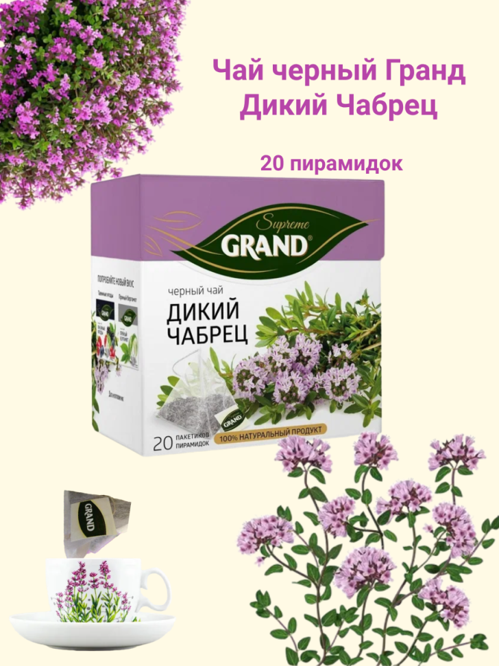Чай черный Гранд Дикий Чабрец 20 пирамидок