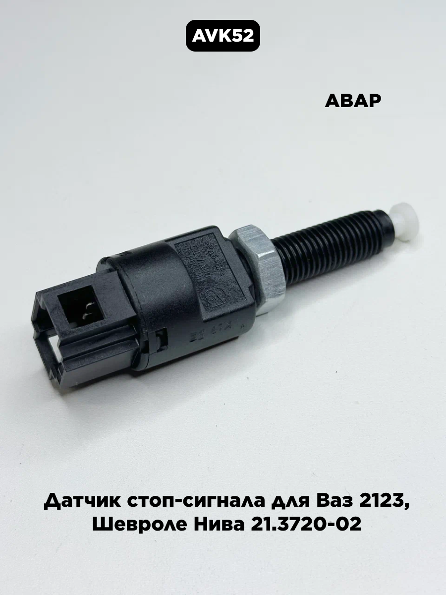 Датчик стоп-сигнала для Ваз 2123, Шевроле Нива арт 21.3720-02