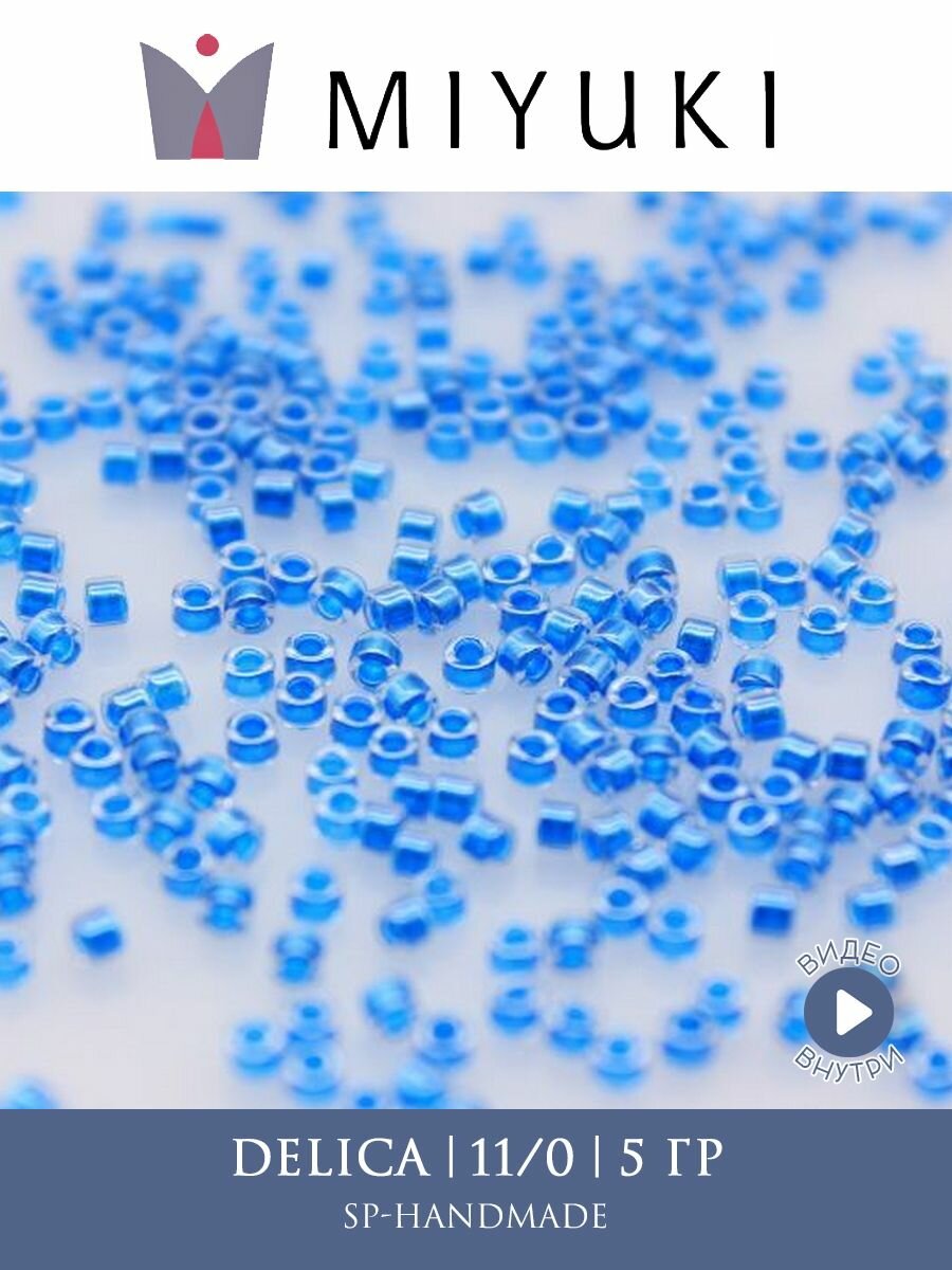 Бисер Miyuki Delica 11/0 DB0920 - Sparkling Cerulean Blue Lined Crystal 5 гр (Япония)