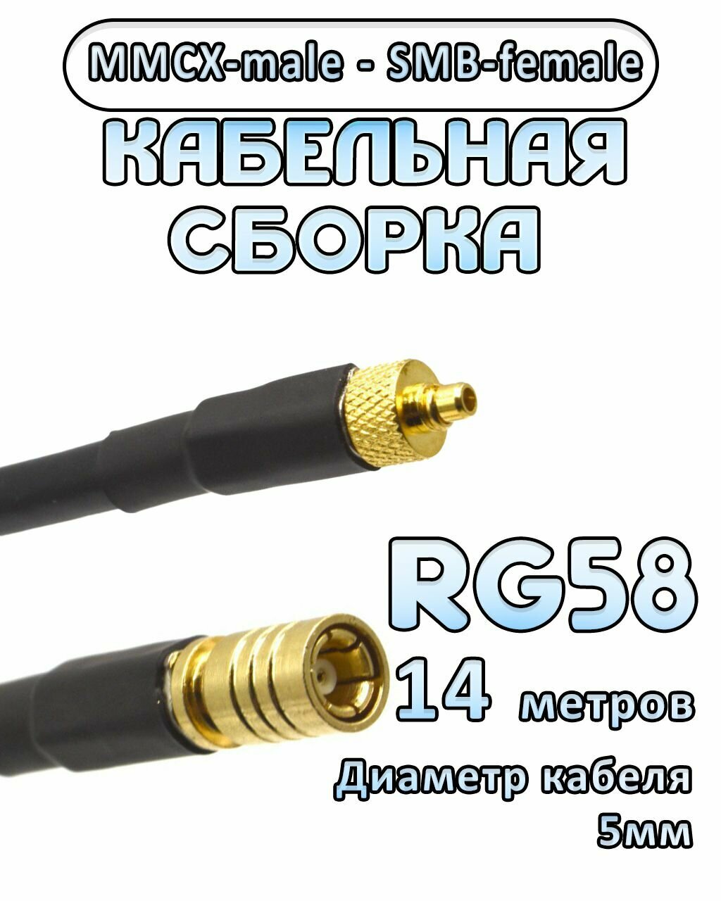 Кабельная сборка 50 Ом на RG-58 с разъемами MMCX-male - SMB-female, 14 метров