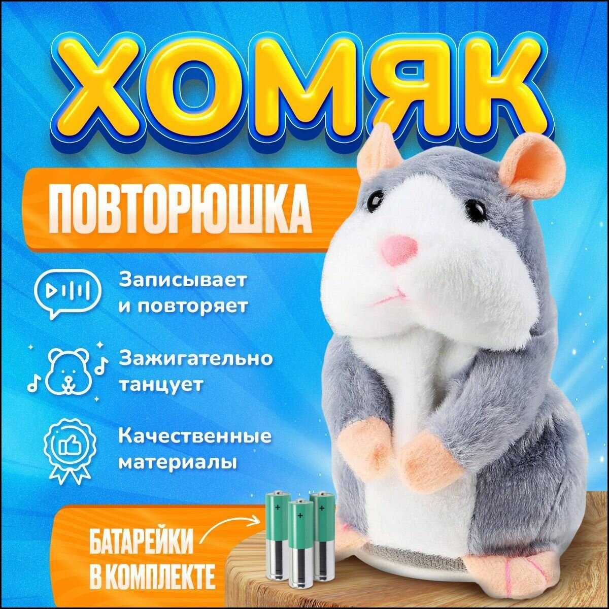 Мягкая игрушка говорящий хомяк повторюшка