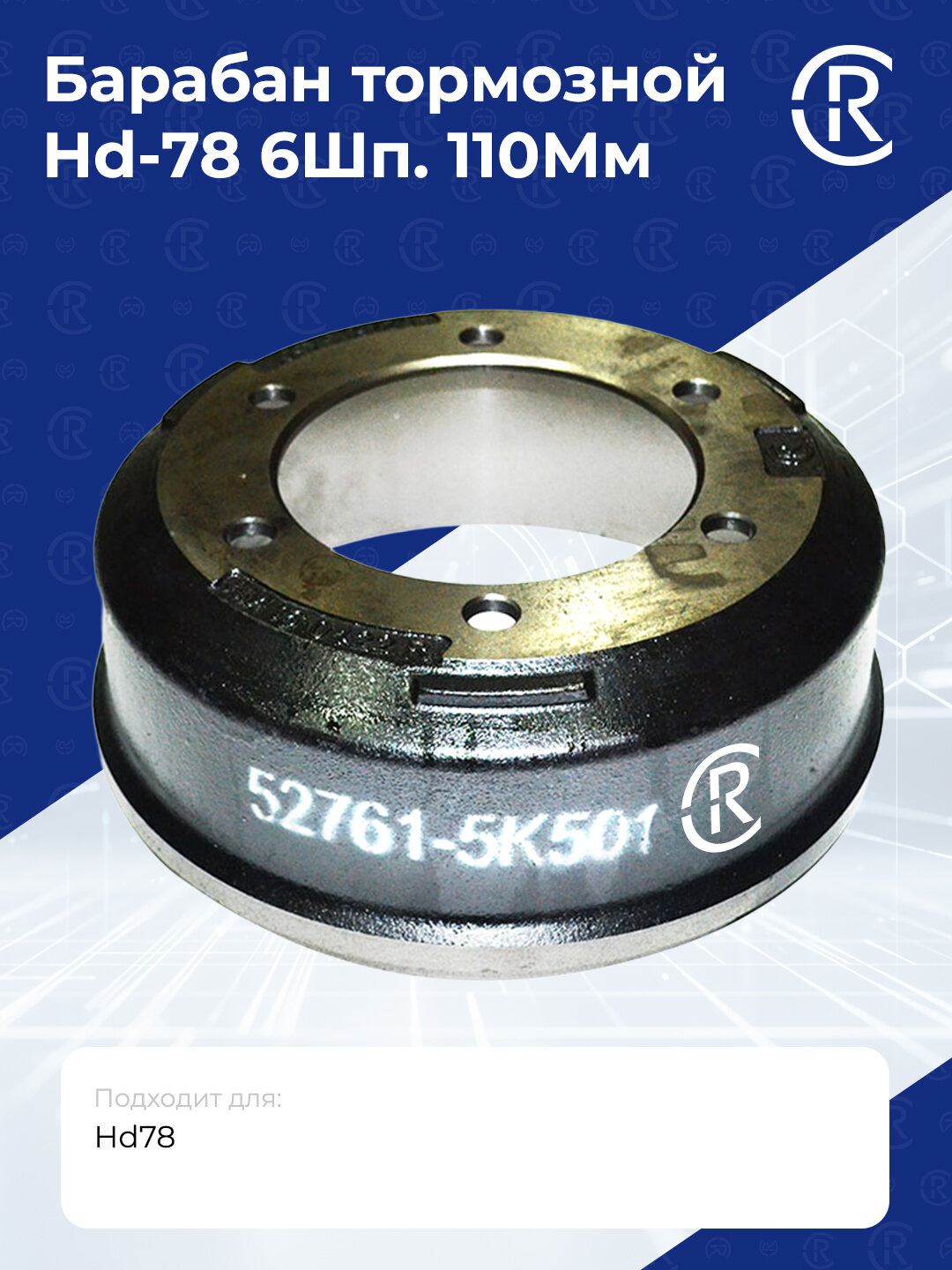 Cr527615k501_барабан Тормозной Hd-78 6Шп. 110Мм (Cr) CR арт. CR527615K501