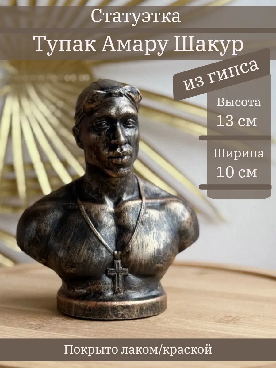 Статуэтка Тупак Шакур, 13 см, бюст из гипса в черно-бронзовом цвете