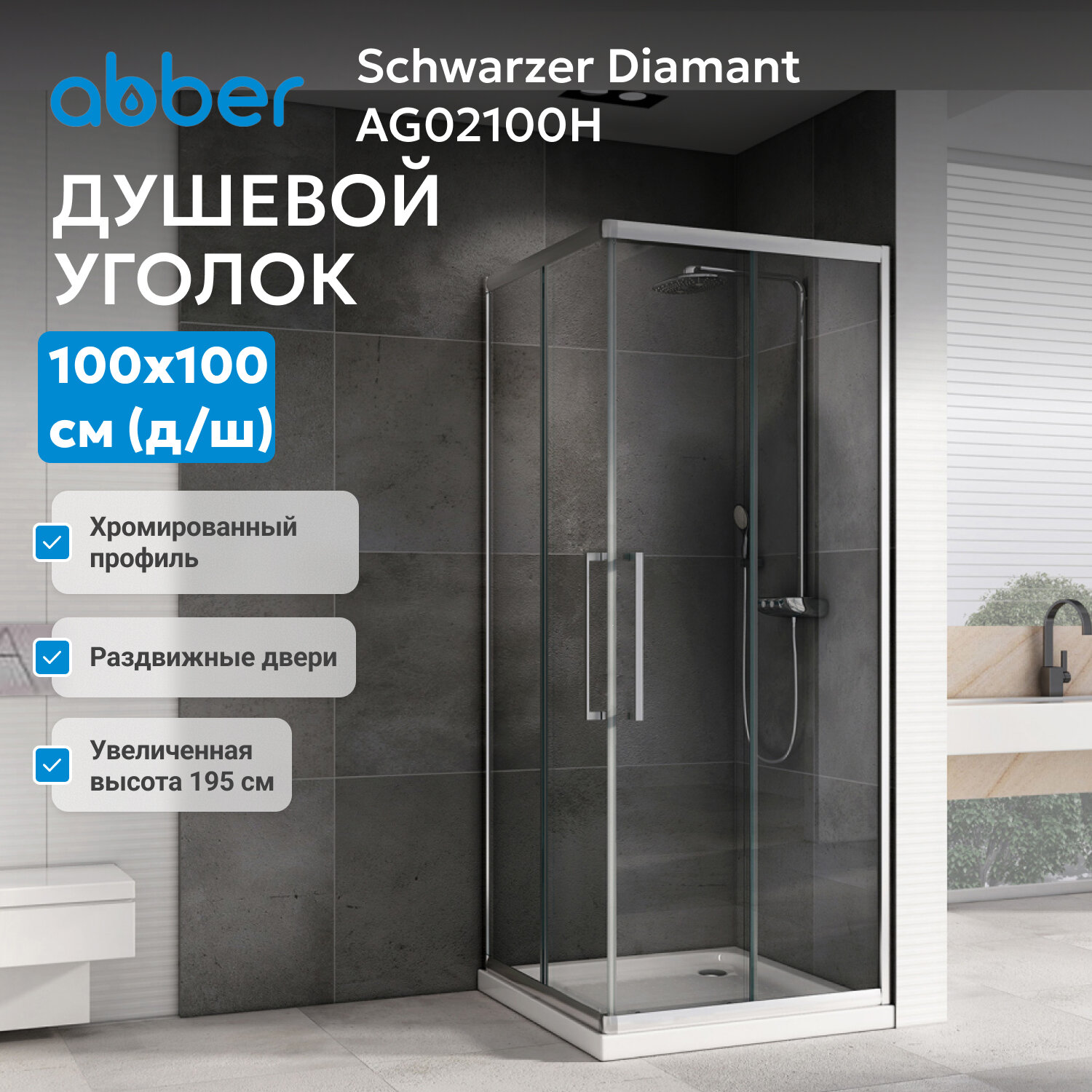 Душевой уголок ABBER Schwarzer Diamant AG02100H