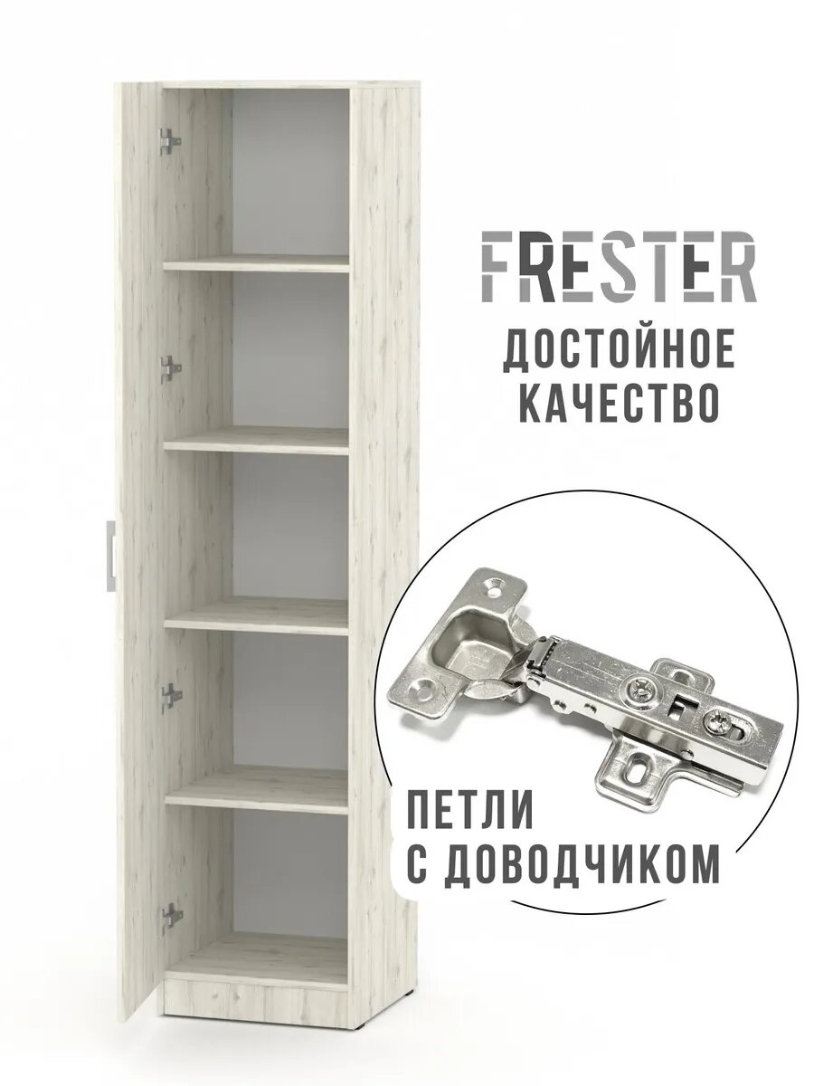 Шкаф пенал FRESTER напольный высокий для одежды, от производителя